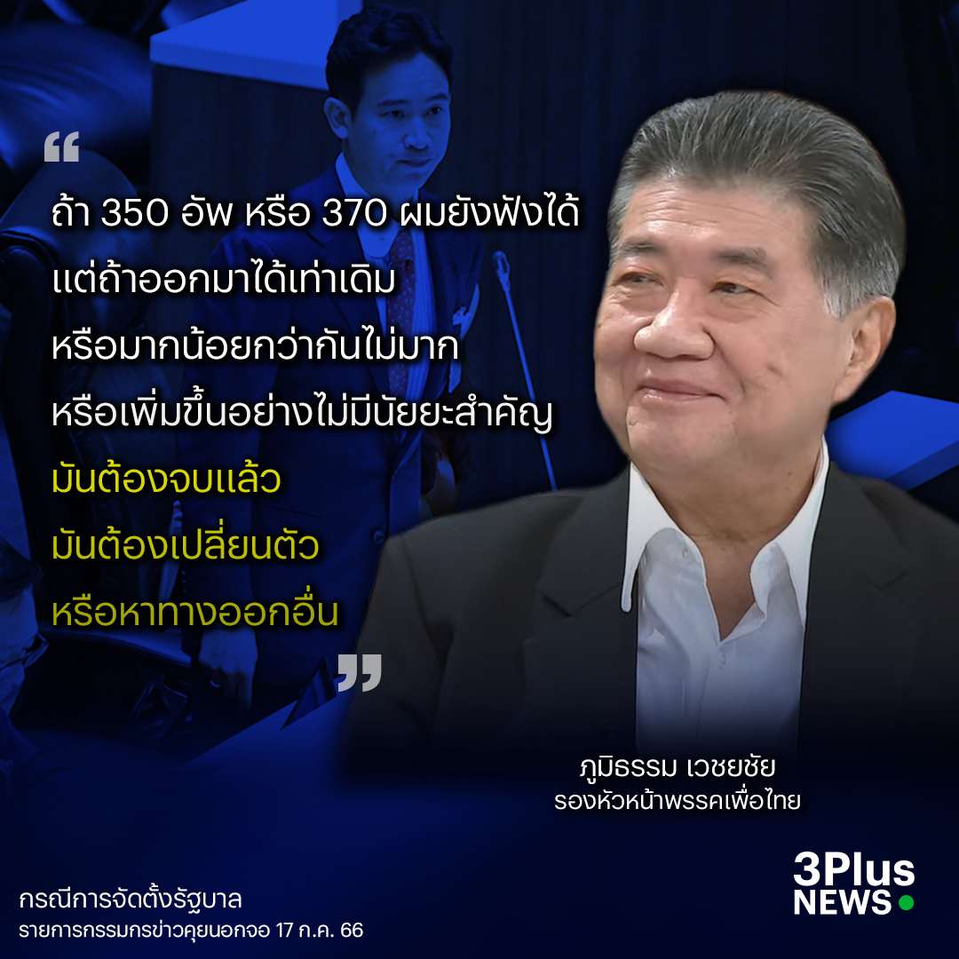 3PlusNews on Twitter: "ต้องเปลี่ยนตัว! ภูมิธรรม รองหน.พรรค #เพื่อไทย เผยว่าในการโหวตรอบ2 หากได้ ...