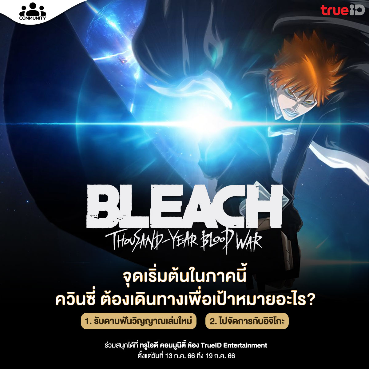 TrueID on Twitter: "จุดเริ่มต้นใน BLEACH บทสงครามเลือดพันปี ควินซี่ ต้องเดินทางเพื่อเป้าหมายอะไร ...