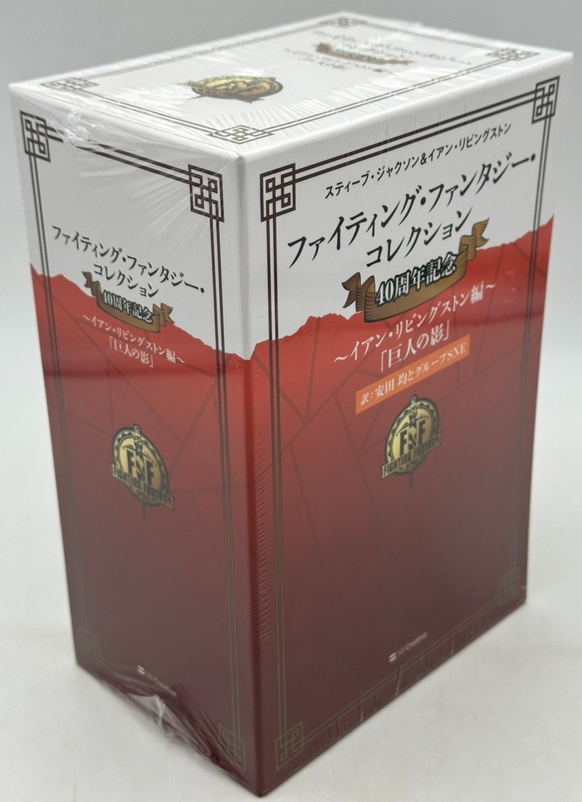 BEEP on Twitter: "往年の名作だけではない！ 40周年記念の最新作も収録!! 『ファイティング・ファンタジー・コレクション ～イアン・リビングストン編～「巨人の影」』 安田均氏 ...