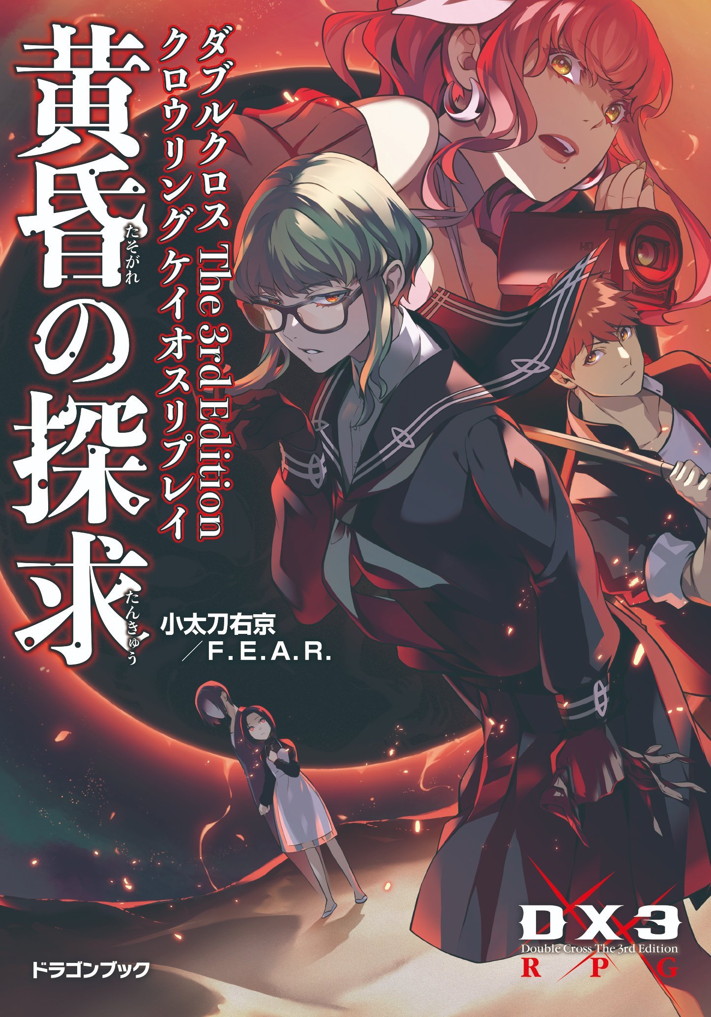 おもちゃ天国 赤春堂 on Twitter: "(*^天^*)TRPGコーナー ダブルクロス3rd データ集 「アイテムアーカイブ」 クロウリングケイオスリプレイ 「黄昏の探求」 ソード ...