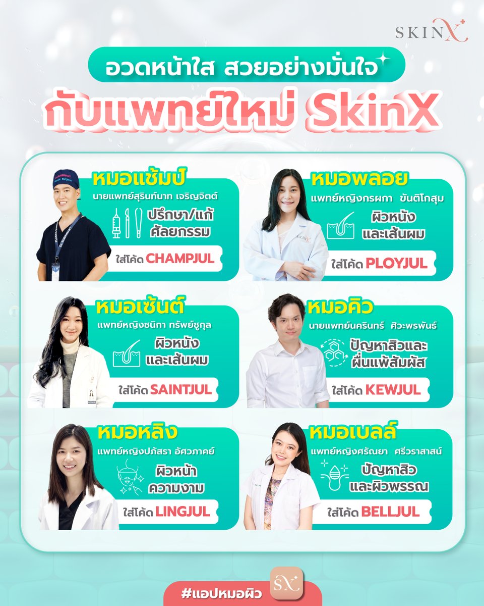 SkinX #แอปหมอผิว on Twitter: "แนะนำ 6 แพทย์ใหม่ประจำแอป SkinX พร้อมแจกโค้ดส่วนลดปรึกษาแพทย์🩺 ...