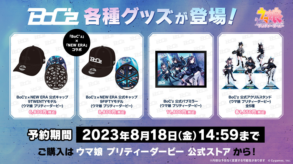 サイストア on Twitter: "【ウマ娘公式ストアグッズ販売情報！】 「BoC’z」 ×「NEW ERA」 コラボキャップやパブミラー、アクリルスタンドが登場しました！ 普段とは違った ...