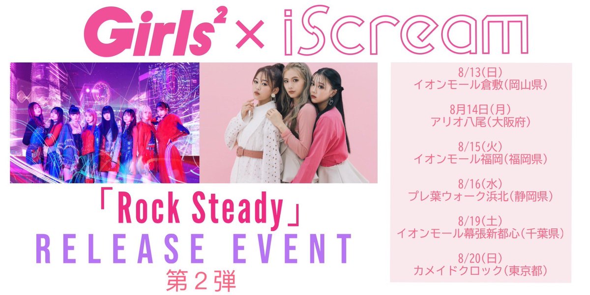 TSUTAYA BOOKSTORE 亀戸 on Twitter: "RT @Girls2_official: ／ Girls²×iScream「Rock Steady」 アーティスト写真公開📷 ...