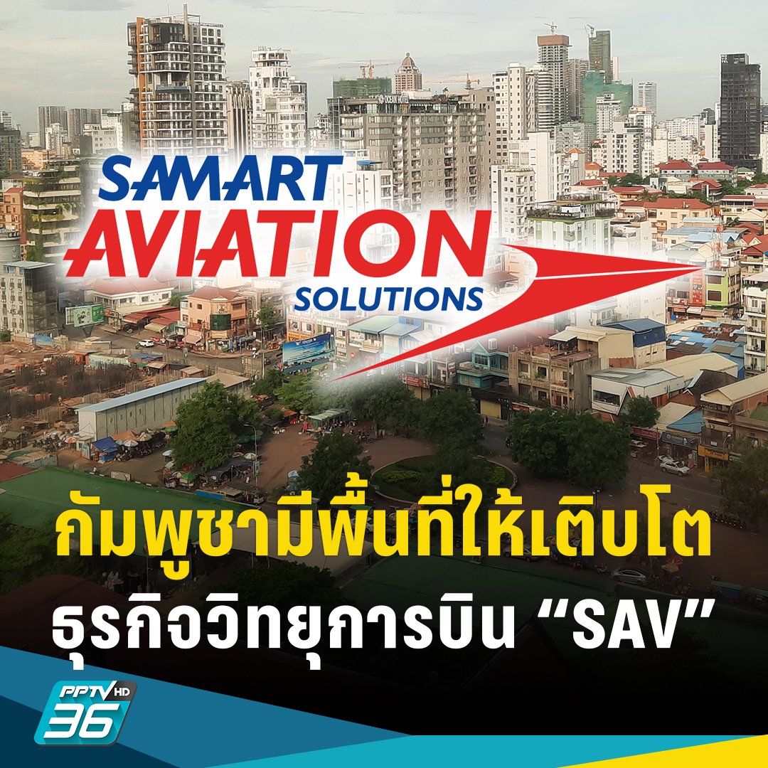 สาระการบินน่ารู้🛩 ™ on Twitter: "RT @PPTVHD36: บริษัท SAV ของกลุ่มสามารถ เชื่อมั่นโอกาสเติบโต ...