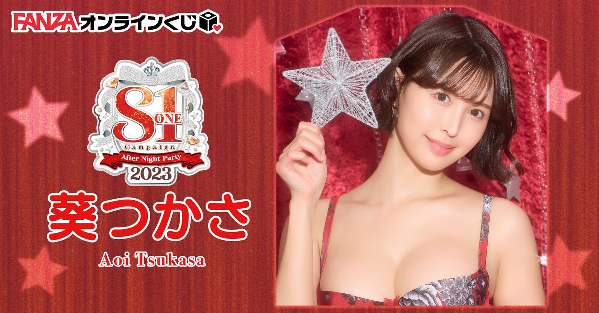エスワン【公式】 on Twitter: "⭐ #S1アフターナイトパーティー 💫 #FANZA オンラインくじ に S1女優が登場 ️ 葵つかさちゃんのオンラインくじ、 もうチャレンジして ...