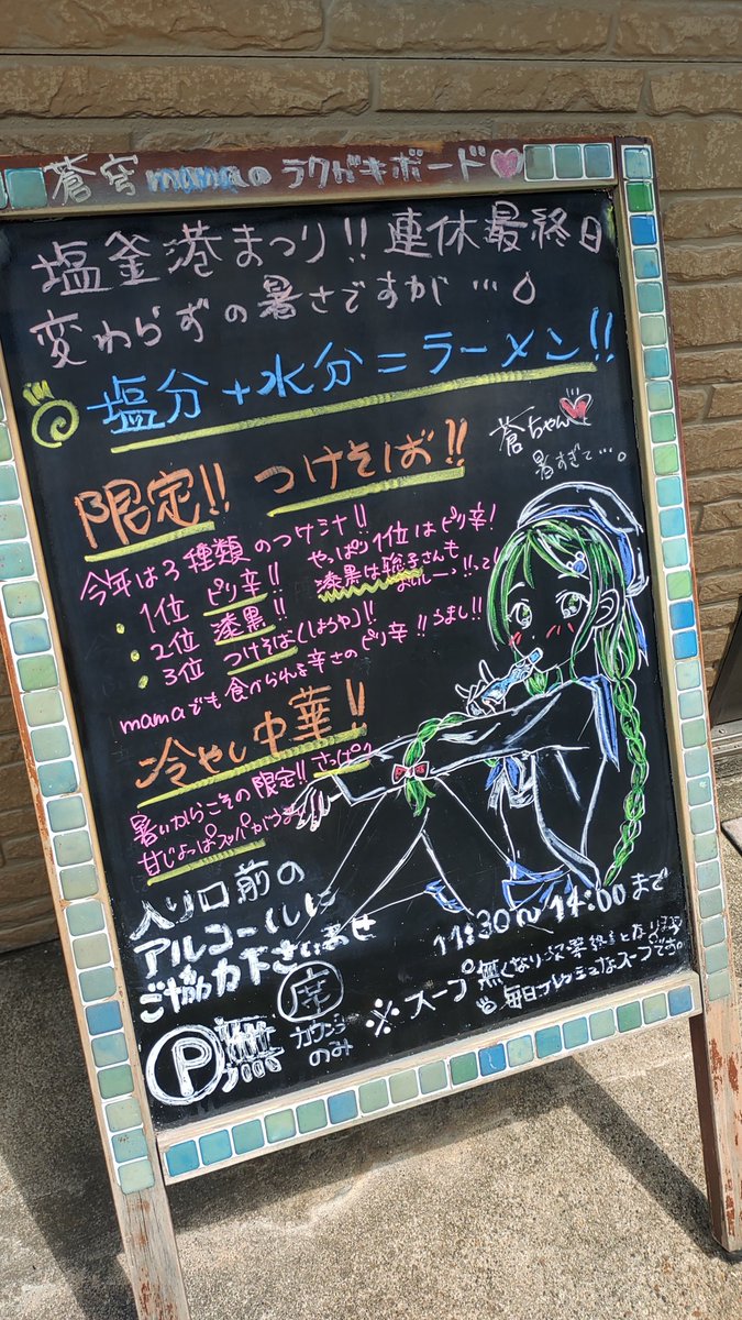 カワイノスキー@C102 日曜東R-34b on Twitter: "今旅のラーメン6杯目!🍜(蒼穹) 手書きPOPで天穹蒼ちゃんがお出迎え👼 昨日までにガッツリ行き過ぎたので、ここはあっさり ...