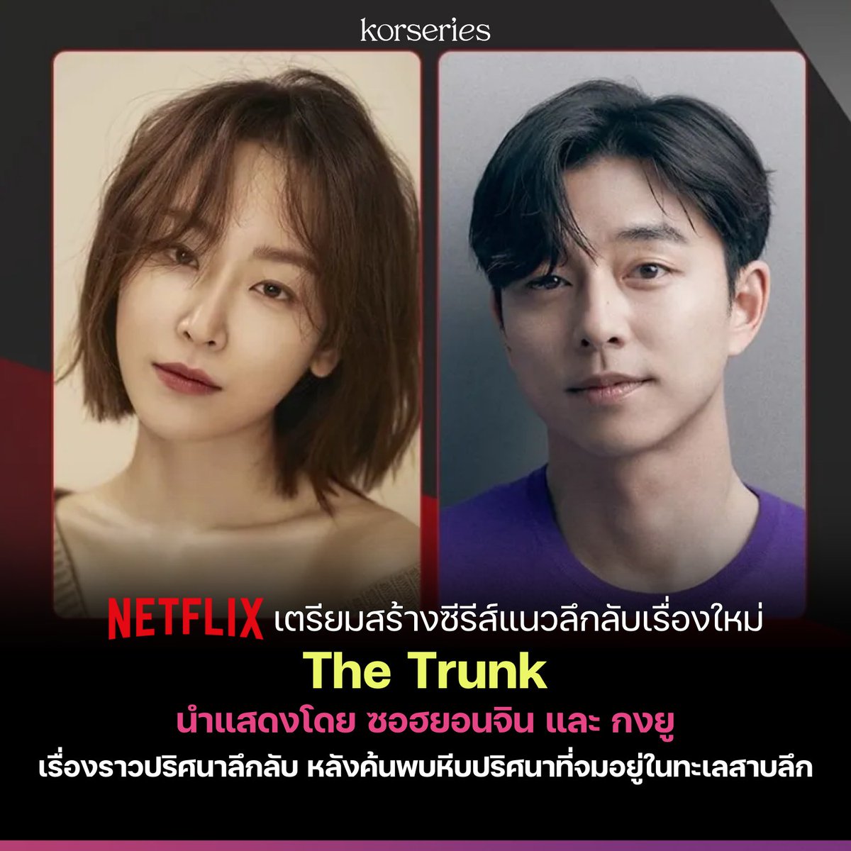 Korseries.com on Twitter: "Netflix ประกาศสร้างซีรีส์แนวลึกลับเรื่องใหม่ 'The Trunk' โดยได้ 2 ...