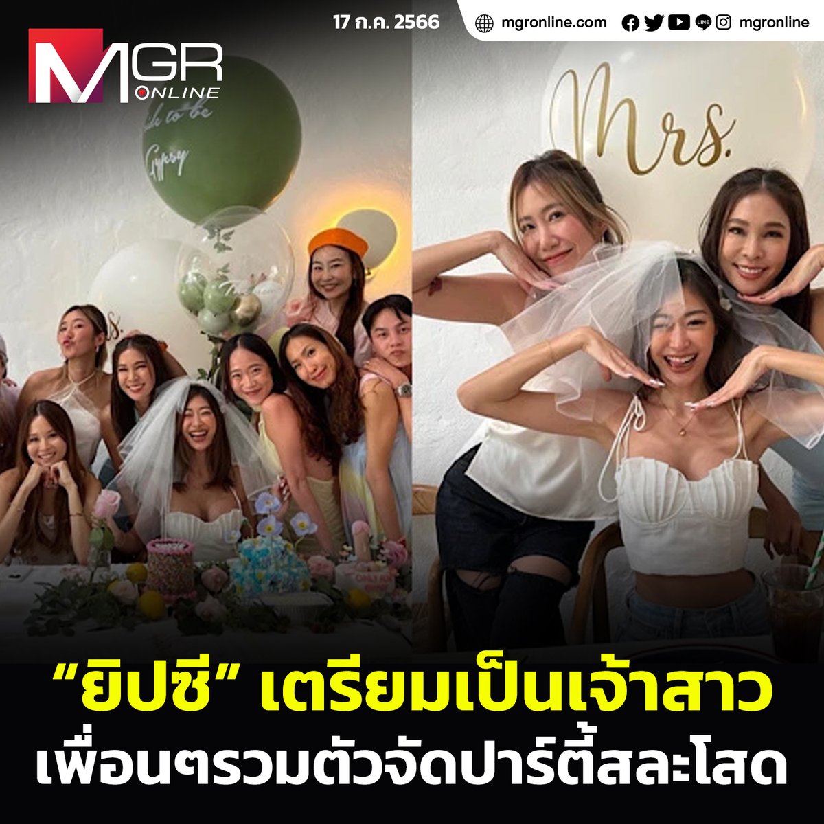 MGROnlineLive on Twitter: "“ยิปซี” เตรียมเป็นเจ้าสาว เพื่อนๆรวมตัวจัดปาร์ตี้สละโสด . https ...
