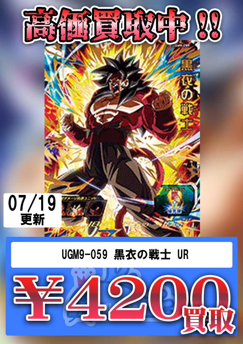 トレーディングカード販売・買取フルアヘッド大須店 on Twitter: "7/19店頭買取限定高価買取 フルアヘッド大須店限定での強化買取です UGM9-059 黒衣の戦士 UR 4,200 ...