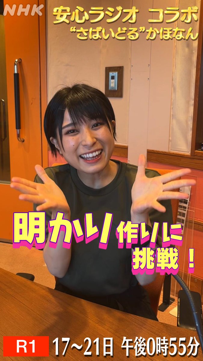 NHKラジオニュース on Twitter: "【#安心ラジオ】 月1回のスペシャルウイーク! 「ニュースLIVE!#ゆう5時」出演中の #さばいどる 🏝️ #かほなん さんとのコラボ第2弾 ...