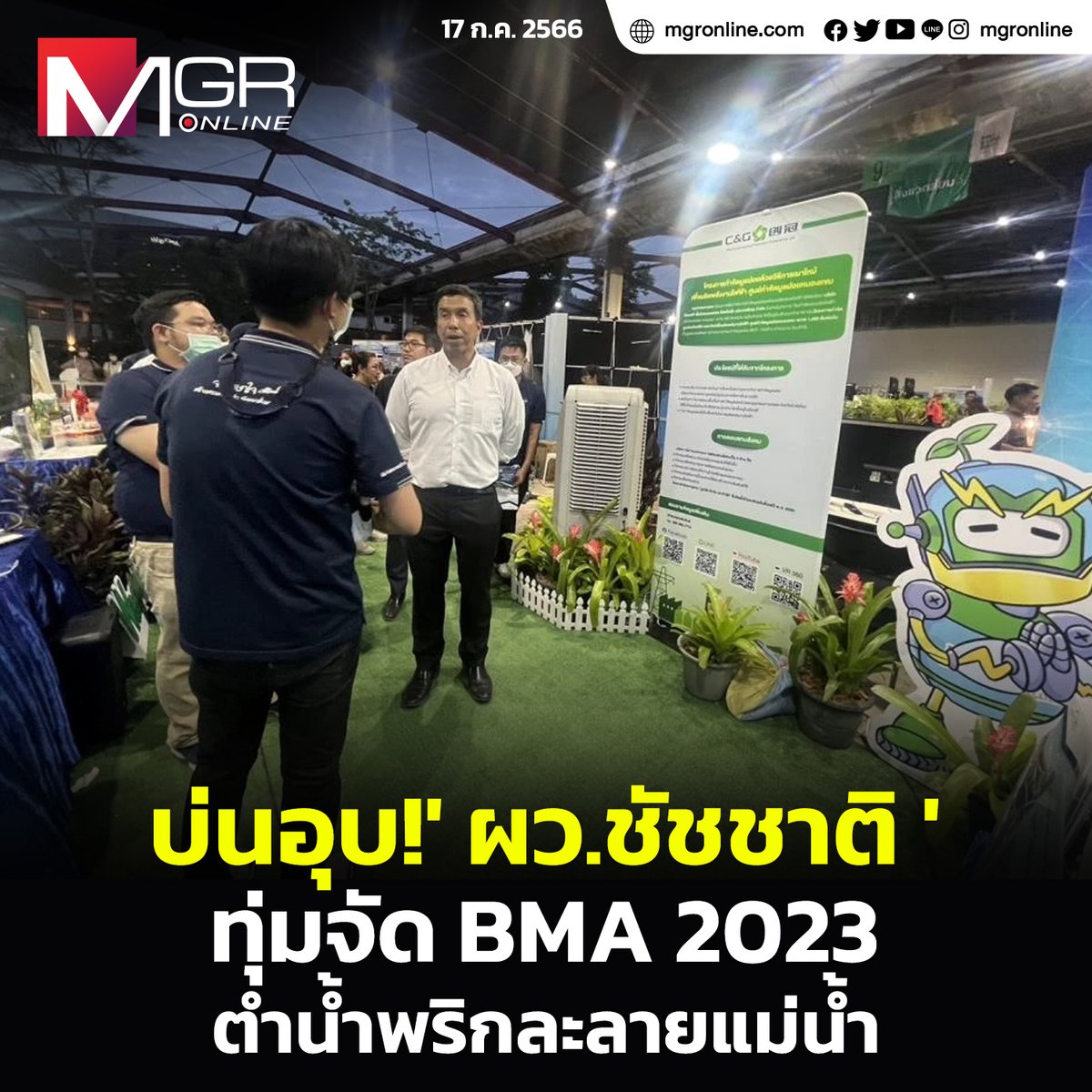 MGROnlineLive on Twitter: "ผู้ว่าฯแกร่งสุดในปฐพีทำขรก.กทม.สุดเอือม แฉทุ่มงบจัด BMA 2023 พีอาร์ ...