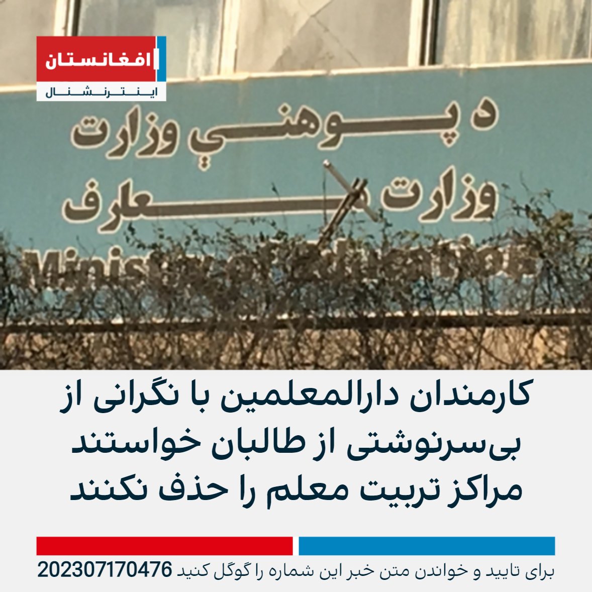 افغانستان اینترنشنال On Twitter شماری از کارمندان و استادان مراکز تربیت معلم افغانستان با صبغت