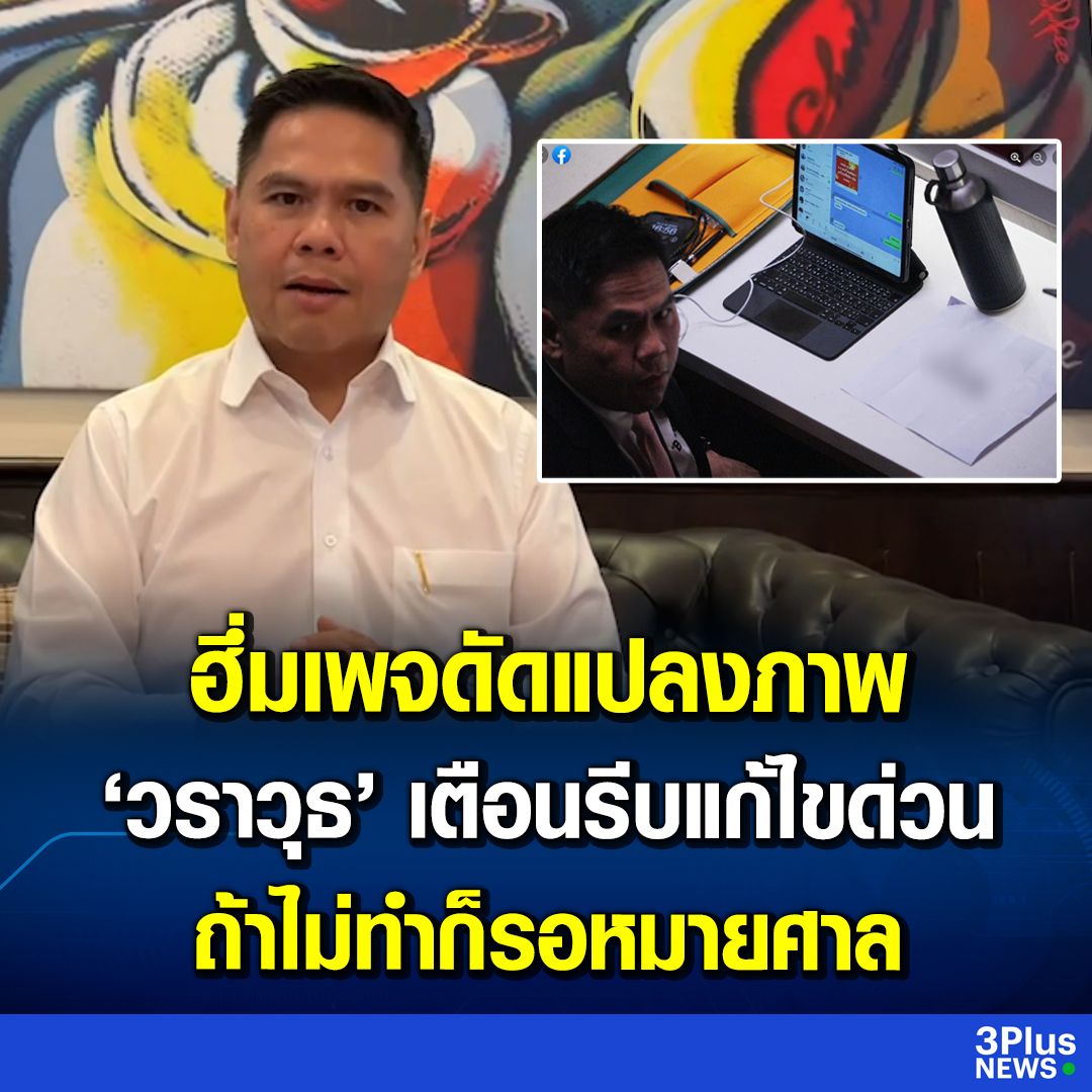 3PlusNews on Twitter: "‘วราวุธ’ ฮึ่มเพจดัดแปลงภาพตัวเอง ใช้คำไม่สุภาพ เตือนรีบแก้ไขด่วน ถ้าไม่ทำ ...