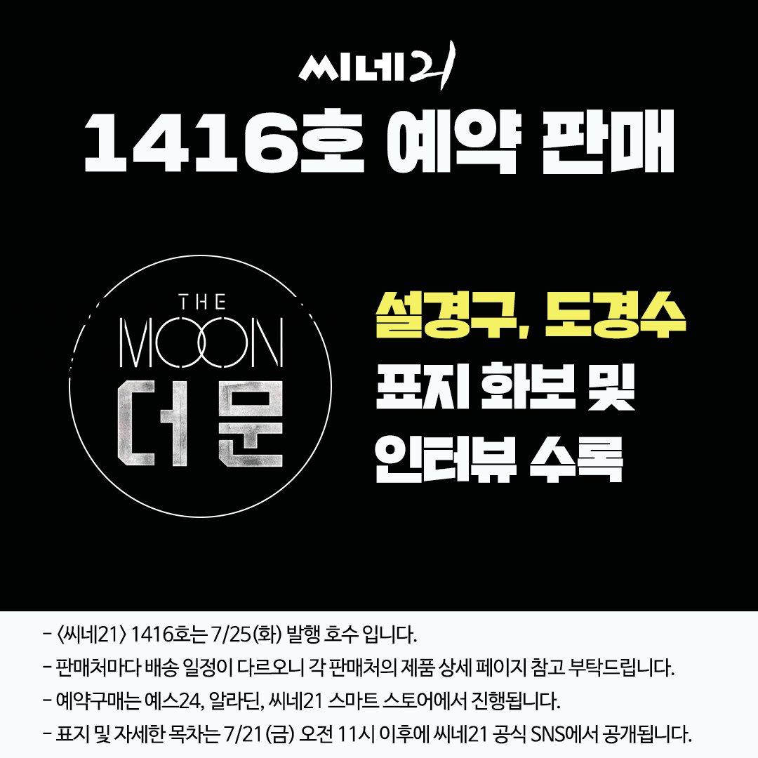 씨네21 CINE21 on Twitter: "📣씨네21 예약 판매 안내 #더문 에 출연한 #설경구 #도경수 배우의 표지 화보와 인터뷰가 실리는 씨네21 1346호 예약 ...