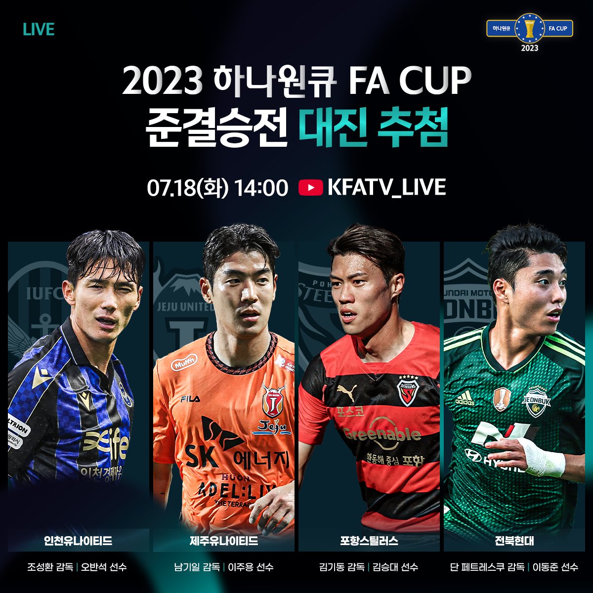 theKFA on Twitter: "[#LIVE] 2023 하나원큐 FA CUP 준결승전 대진추첨🎙 📆 07.18(화) 14:00 📺 #KFATV_LIVE 생중계 ...
