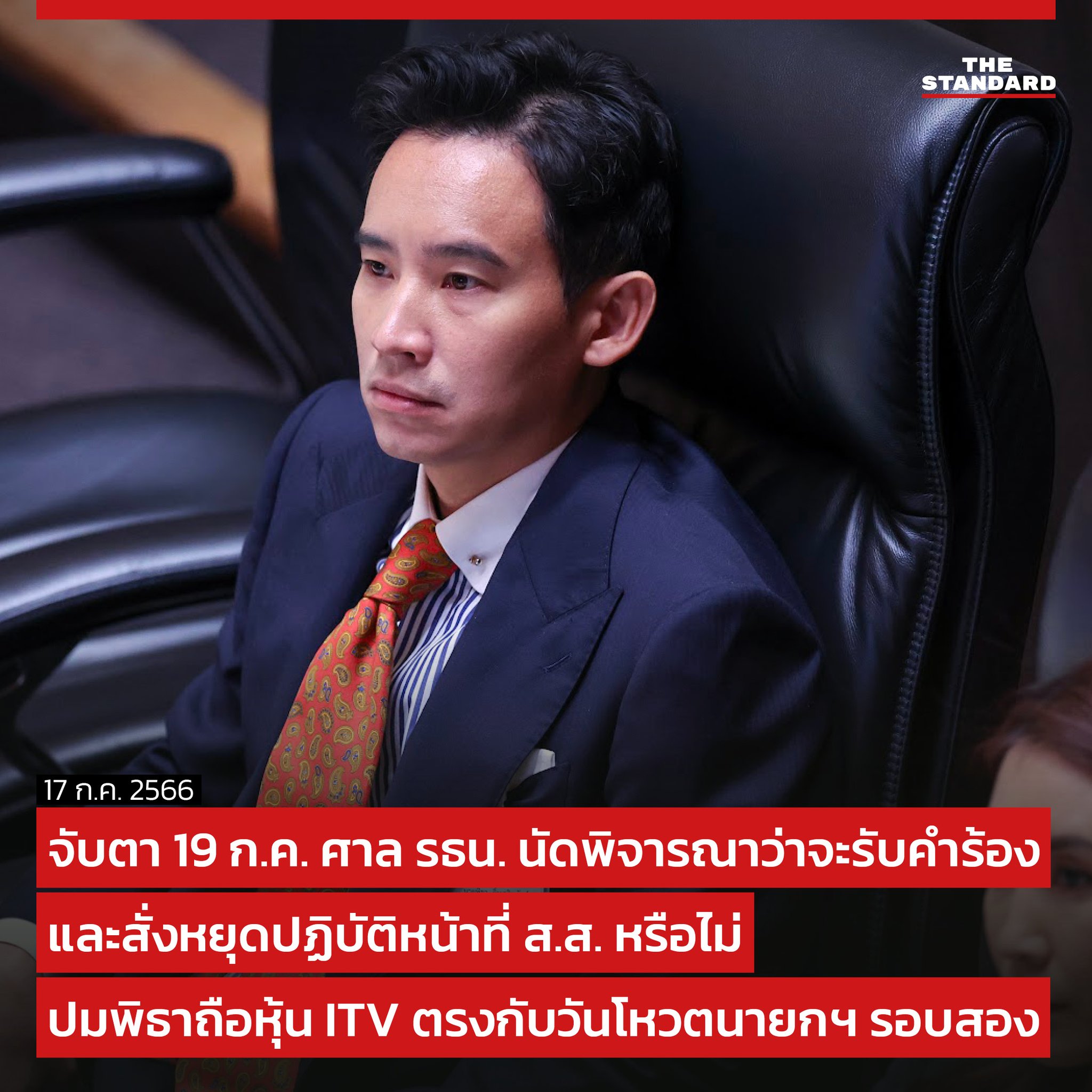 THE STANDARD on Twitter: "จับตา 19 ก.ค. ศาล รธน. นัดพิจารณาว่าจะรับคำร้องและสั่งหยุดปฏิบัติ ...