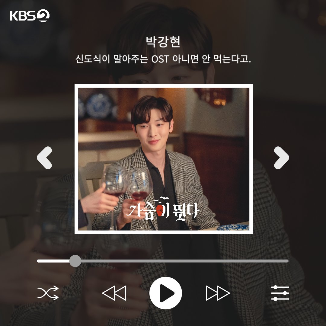 KBS DRAMA on Twitter: "[가슴이 뛴다] OST ??? : 나 신도식이 말아주는 OST 아니면 안 먹는다고. 날 편식하게 만드는 남자, 명창 깡도식의 OST ...