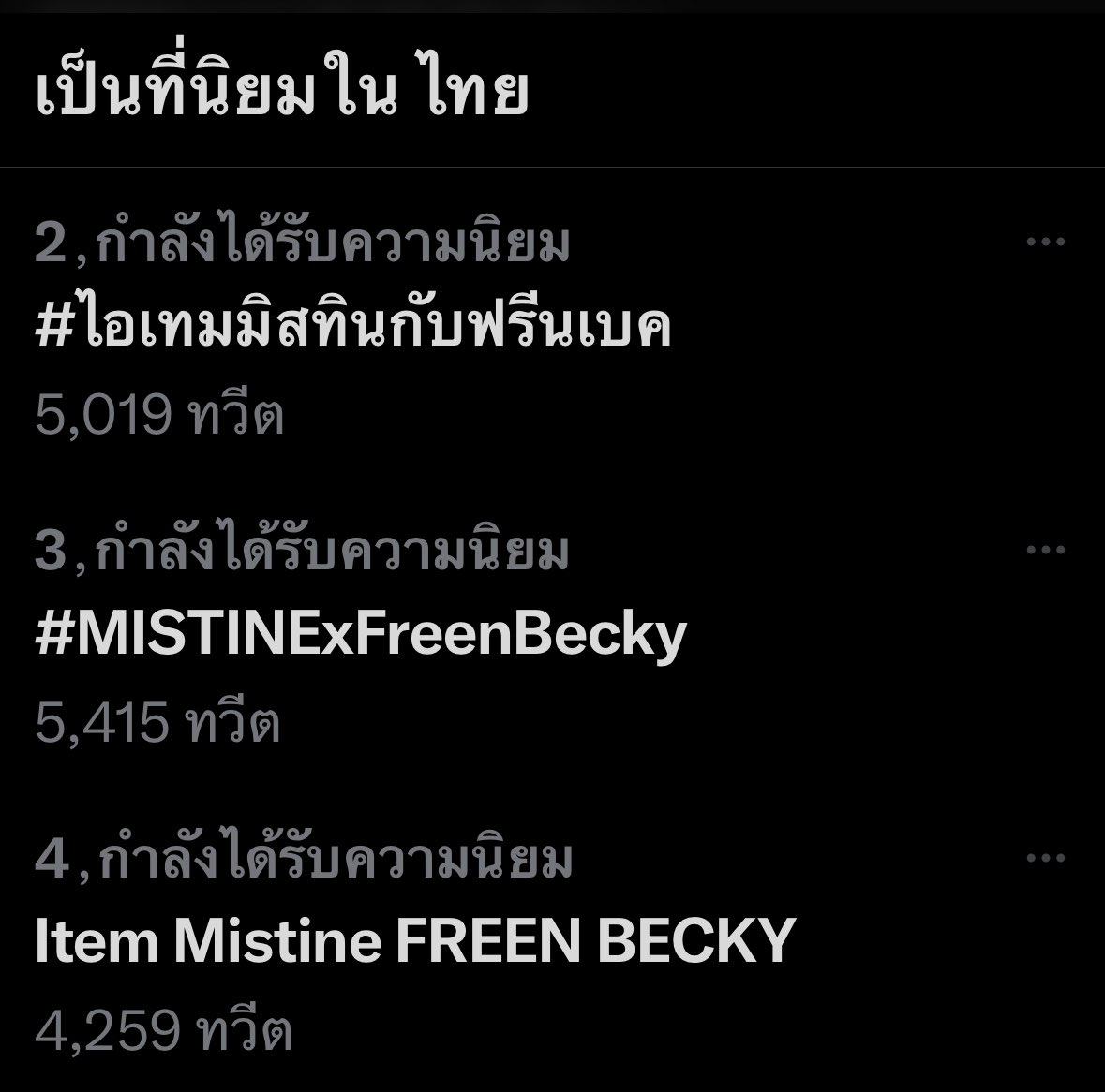 FREENBECK OFFICIAL on Twitter: "ความคิดถึงอ่ะเนอะ 😌 Item Mistine FREEN BECKY #ไอเทมมิสทินกับฟรี ...
