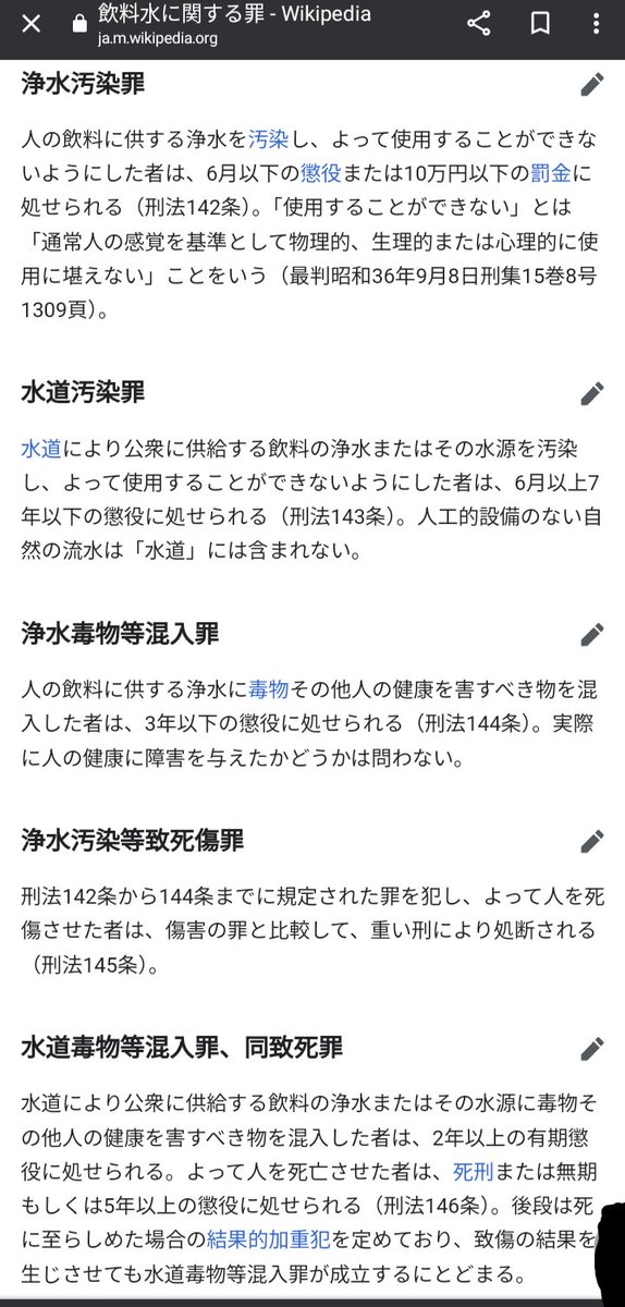 「A」 on Twitter: "水道汚染罪、等 https://ja.m.wikipedia.org/wiki/%E9%A3%B2%E6%96%99%E6%B0%B4%E3%81%AB%E9 ...