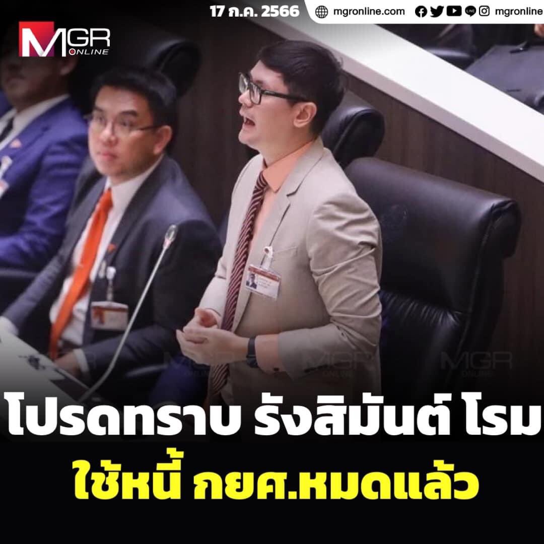 MGROnlineLive on Twitter: "เปิดบัญชีทรัพย์สิน รังสิมันต์ โรม ส.ส.ก้าวไกล พบมีทรัพย์สินรวม 13 ...