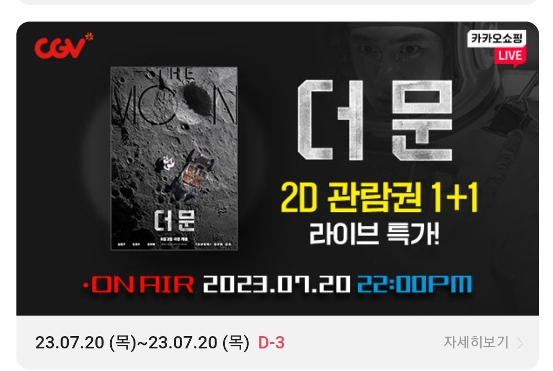 햇귀 on Twitter: "[더 문]개봉기념! 2D 1+1 특가 라이브방송! CJ CGV 2023. 07. 20 pm 22:00 #도경수 #디오 #더문 #themoon ...
