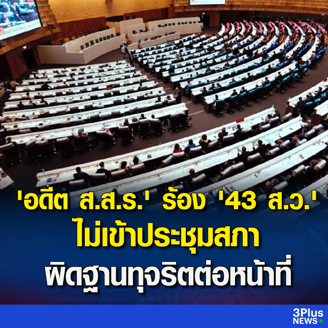 3PlusNews on Twitter: "'อดีต ส.ส.ร.' ร้อง '43 ส.ว.' ไม่เข้าประชุมสภา 13 ก.ค. ทำผิดฐานทุจริตต่อ ...