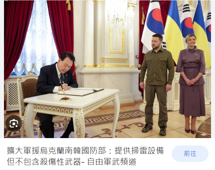 新台灣國防軍事網 on Twitter: "擴大軍援烏克蘭 南韓國防部：提供掃雷設備但不包含殺傷性武器 https://def.ltn.com.tw/article/breakingnews ...