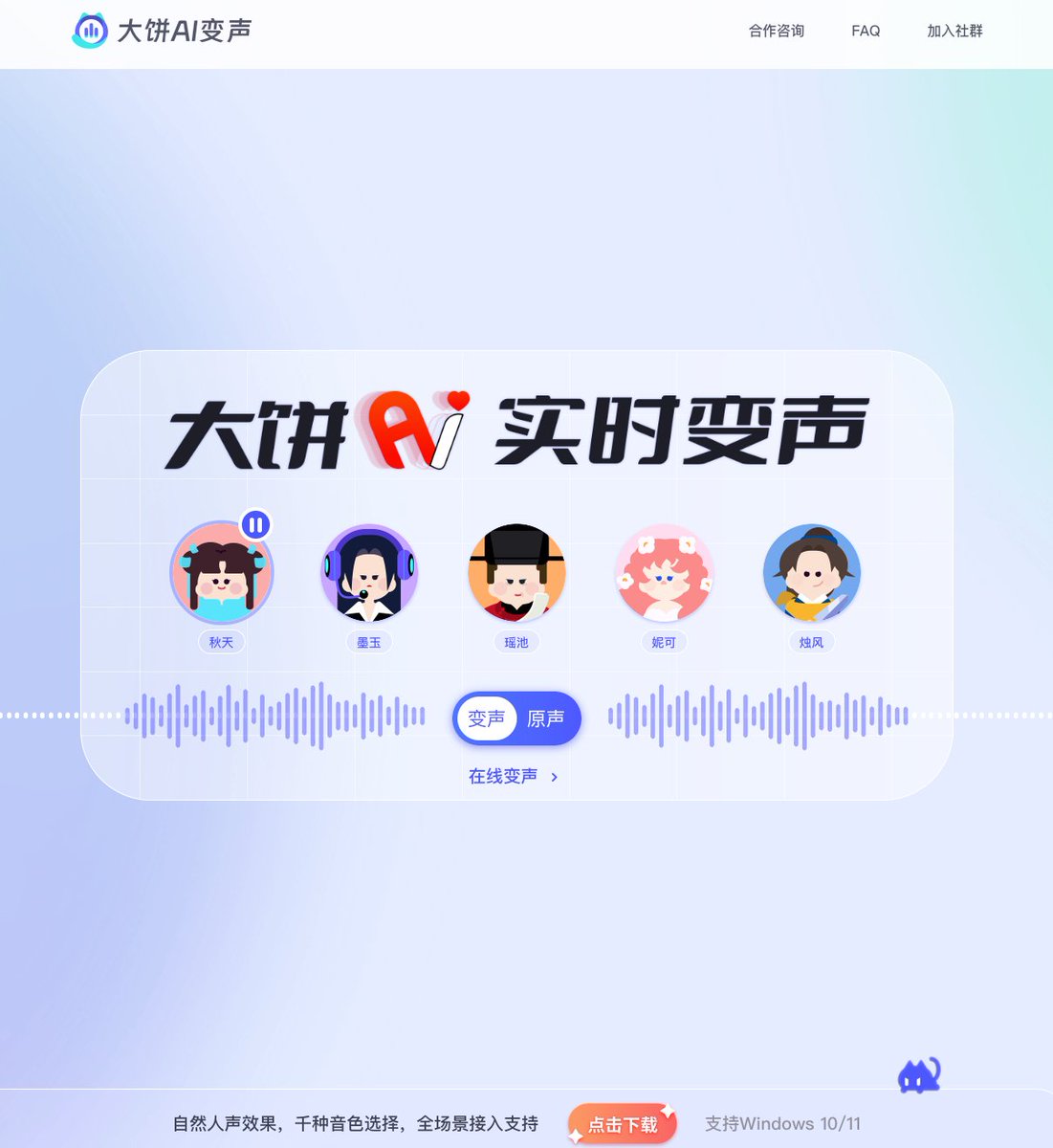 Bitturing on Twitter: "免费AI实时变声工具 自然人声效果，千种音色选择，全场景接入支持 支持游戏开黑和社交直播app等等变声， 支持中文、英文、日语等40+种语言 同时 ...