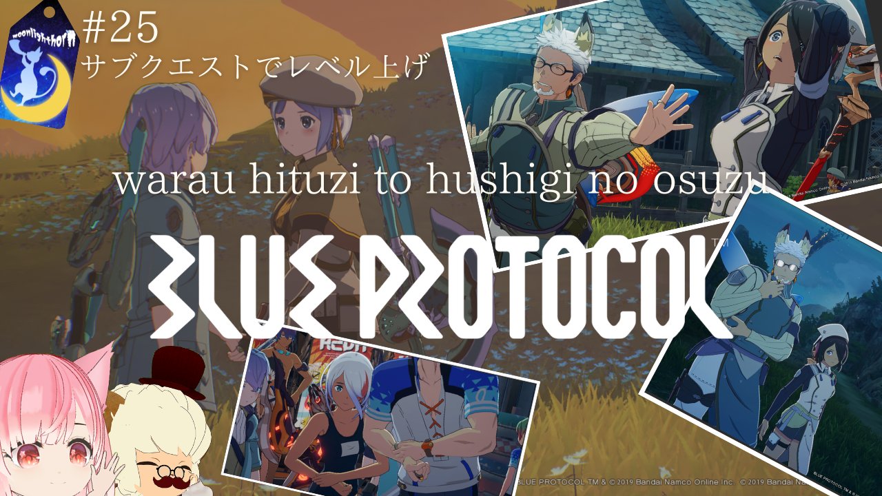 羊のMr.Spring【笑う羊と不思議のお鈴Ch】@vtuber on Twitter: "20:30から始めますぞ～ 【BLUE PROTOCOL】夫婦なvtuberが今夜もサブクエストで ...