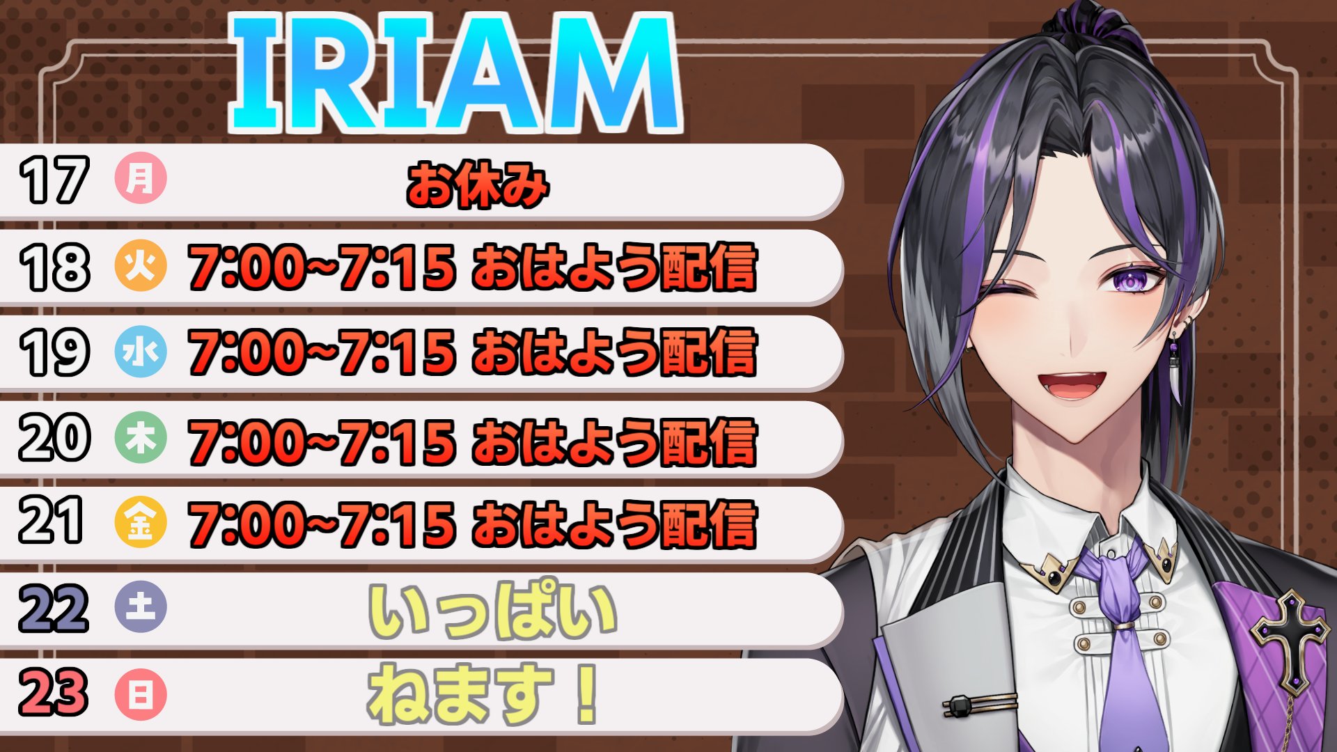 新名ユウ＠新人Vtuber【7/1 IRIAM初配信】 on Twitter: "【7/17～7/23のIRIAMスケジュール表】 おはようをあなたに🐺💜 ⬇️IRIAM⬇️ 『https ...
