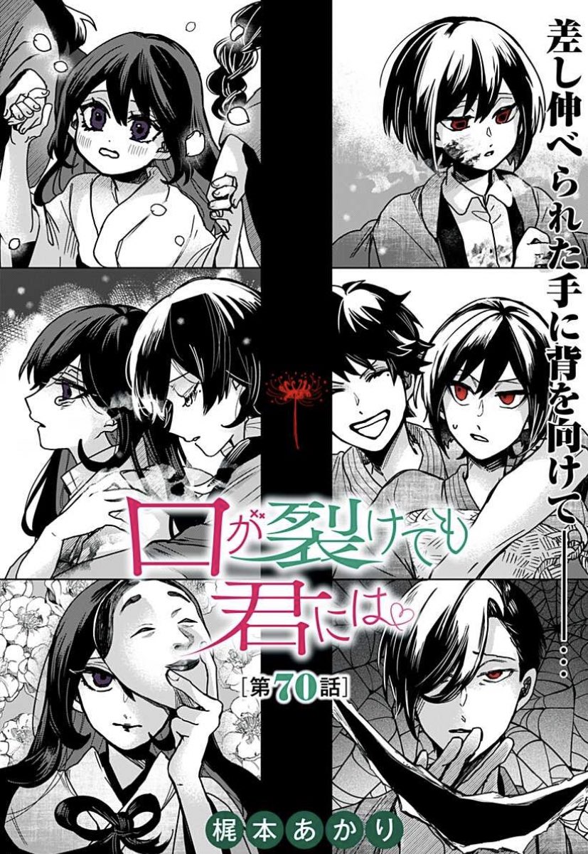 梶本あかり🧵9巻発売中 On Twitter 「口が裂けても君には」70話更新です。 ジャンププラス Rhst8ssska 語と魅の話は一旦幕引きです