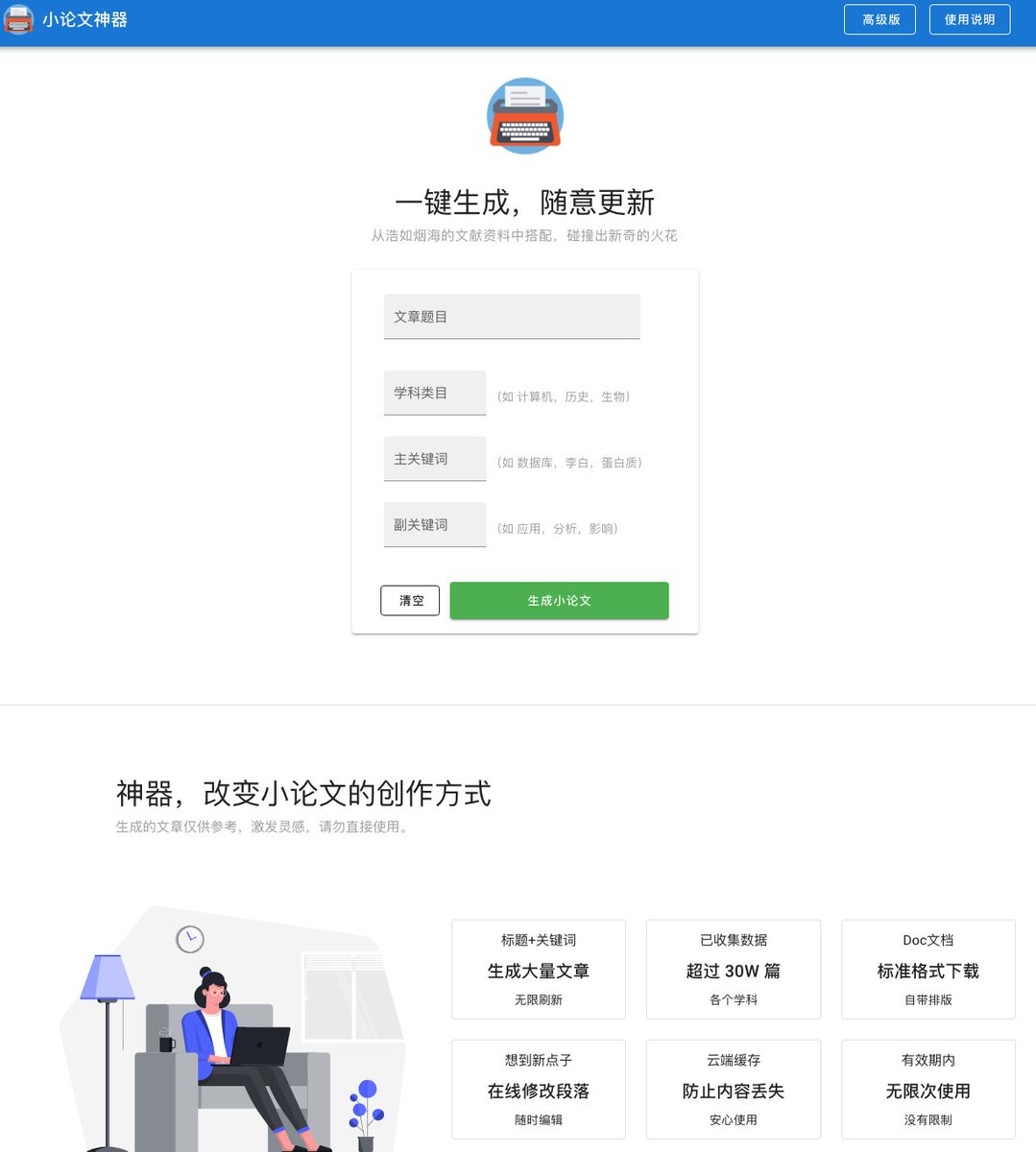 Bitturing on Twitter: "一键生成论文工具 基于 30w 文献数据的论文自动生成工具 设置题目、类目与关键词即可 三步生成基于大数据和AI的论文 资料来源于全网 段落可无限 ...
