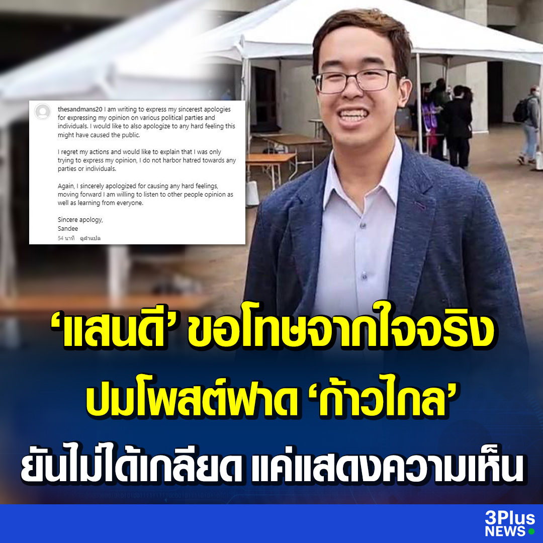 3PlusNews on Twitter: "'แสนดี แสนปิติ' ขอโทษจากใจจริง ปมโพสต์ฟาด 'ก้าวไกล' ยันไม่ได้เกลียดชัง ...