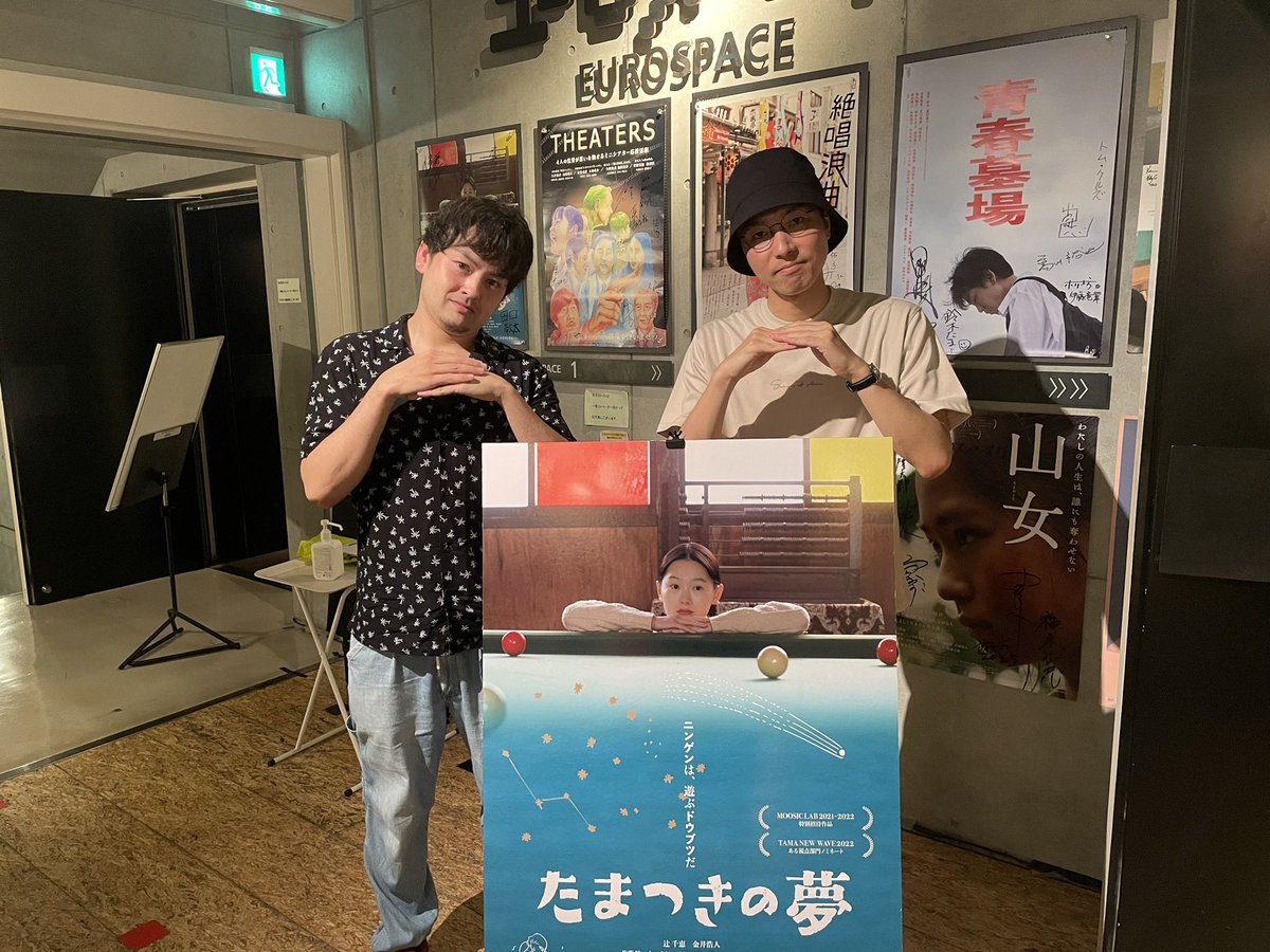 MOOSIC LAB 2023 on Twitter: "RT @tamayune2023: 『たまつきの夢』ユーロスペース上映3日目。本日は木田友和さんと上映後トーク。ご来場頂いた皆様 ...