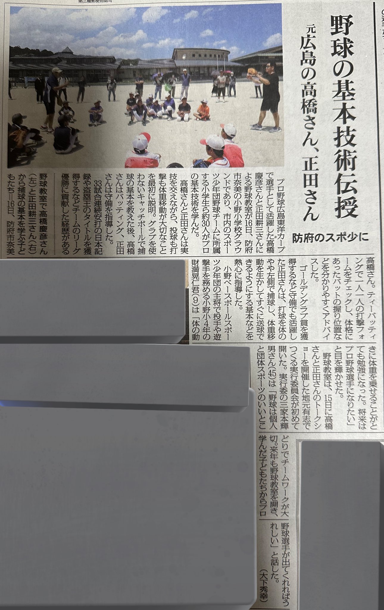たっくん😊☺️😀😃😄😁😆😅😂🤣 on Twitter: "2023年7月18日付山口新聞12面 元カープ高橋慶彦さん、正田耕三さんが防府スポ少に野球の基本技術伝授 小野小学校🏫 小野 ...
