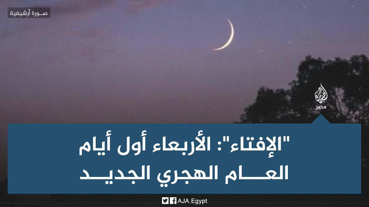 الجزيرة مصر On Twitter دار الإفتاء تعلن أن بعد غد الأربعاء أول أيام