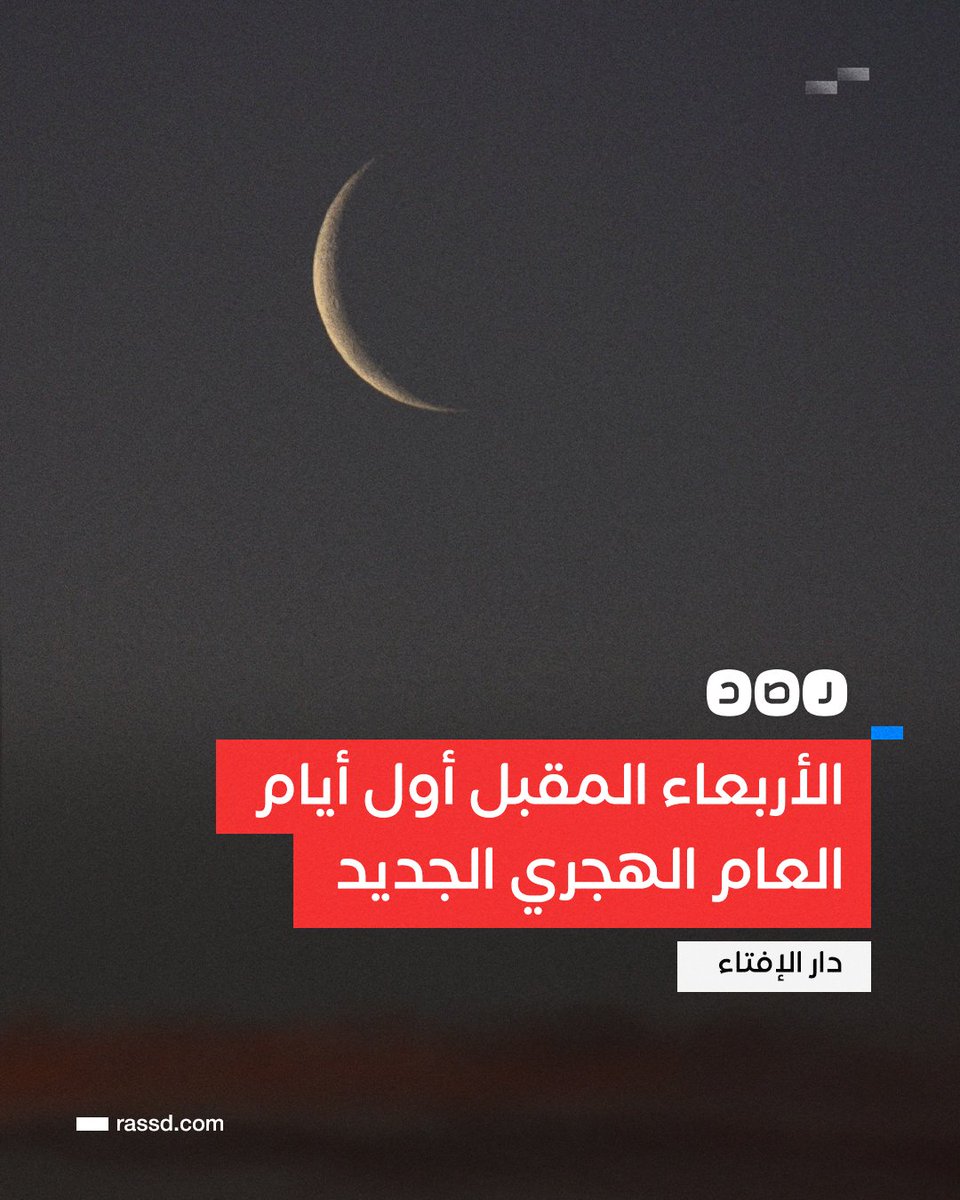 شبكة رصد On Twitter دار الإفتاء تعلن أن الأربعاء المقبل هو أول أيام