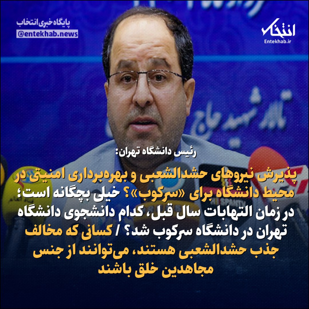 انتخاب On Twitter رئیس دانشگاه تهران 🔹 پذیرش نیروهای حشدالشعبی و