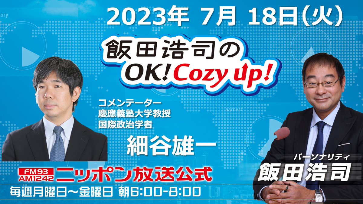 ニッポン放送 飯田浩司のOK! Cozy up! on Twitter: "7/18火 #cozy1242 コメンテーター 細谷雄一 @Yuichi_Hosoya 露大統領報道官 ウクライナ ...