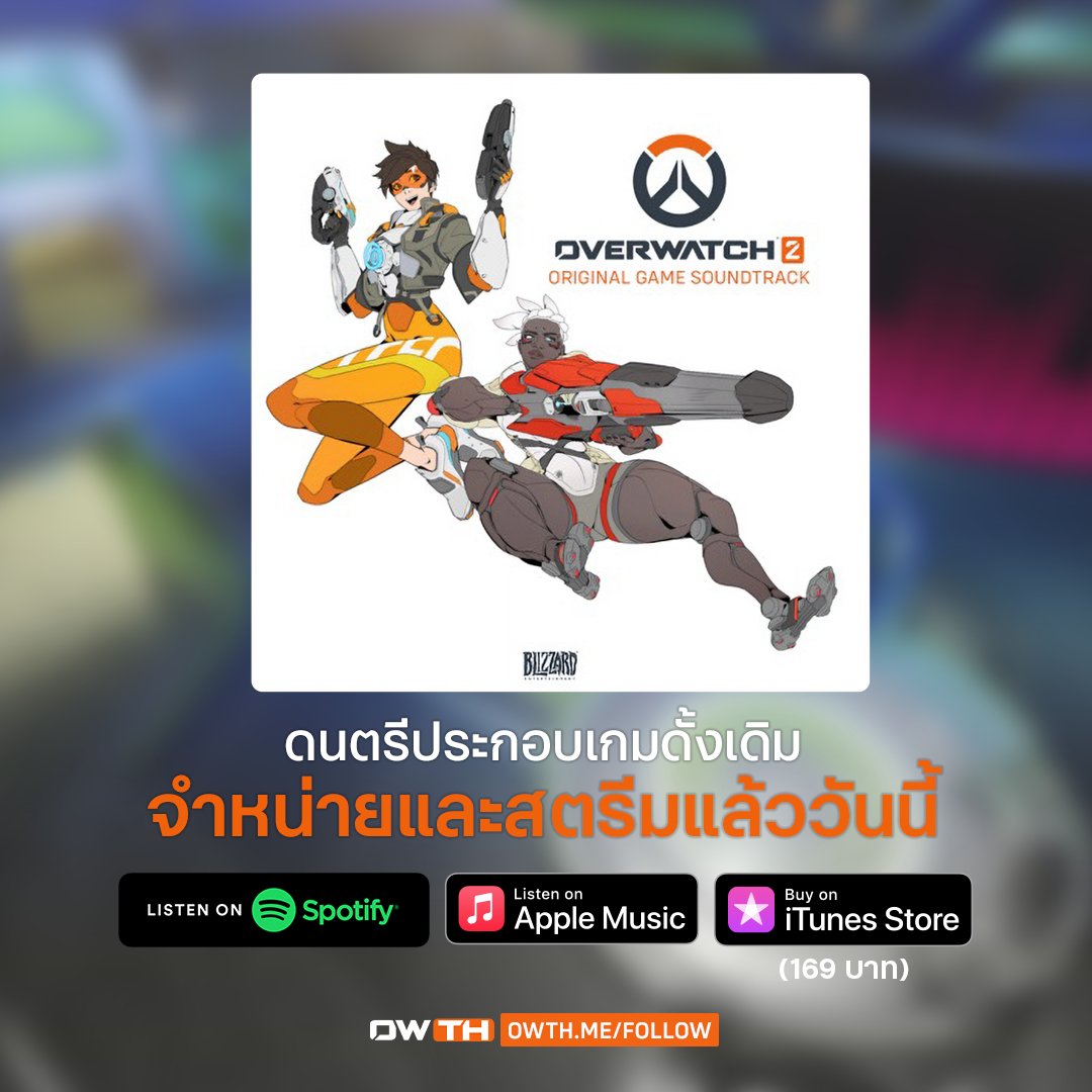 Overwatch Thailand on Twitter: "♪ ดนตรีประกอบเกมดั้งเดิมของ #Overwatch2 ♫ มาสตรีมให้ฟังกันจุใจ ...