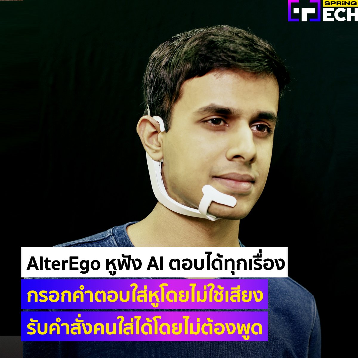 SpringNews on Twitter: "รู้จัก #AlterEgo หูฟัง AI ถามปุ๊บ ตอบปั๊บ ตอบได้ทุกเรื่องยิ่งกว่าถาม ...