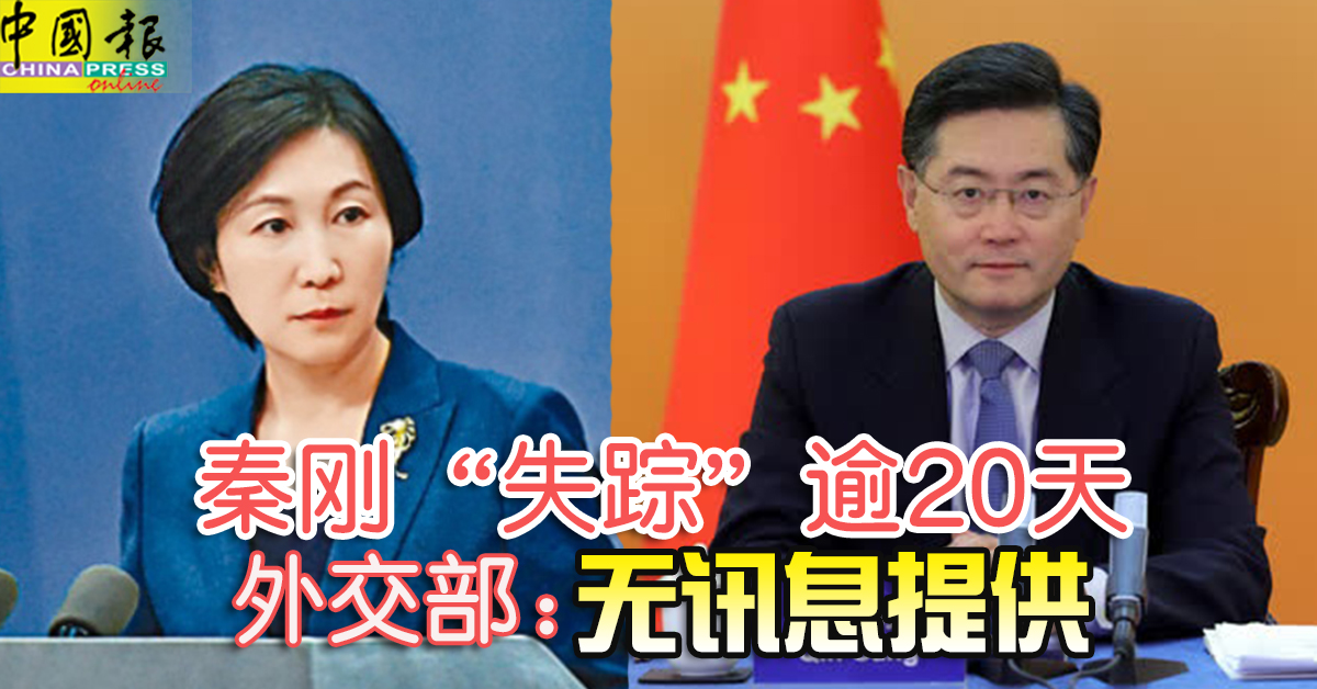 马来西亚中国报 on Twitter: "媒体追问“秦刚是否还是中国外长？” https://chinapress.com.my/?p=3517405 ⬇⬇抢先体验，立即订阅，步骤easy啦⬇ ...