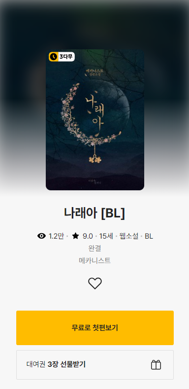 더클북 on Twitter: "[이벤트] 카카오페이지에서 메카니스트 님의 론칭 기념 15세 3다무 진행합니다. https://page.kakao.com/content ...