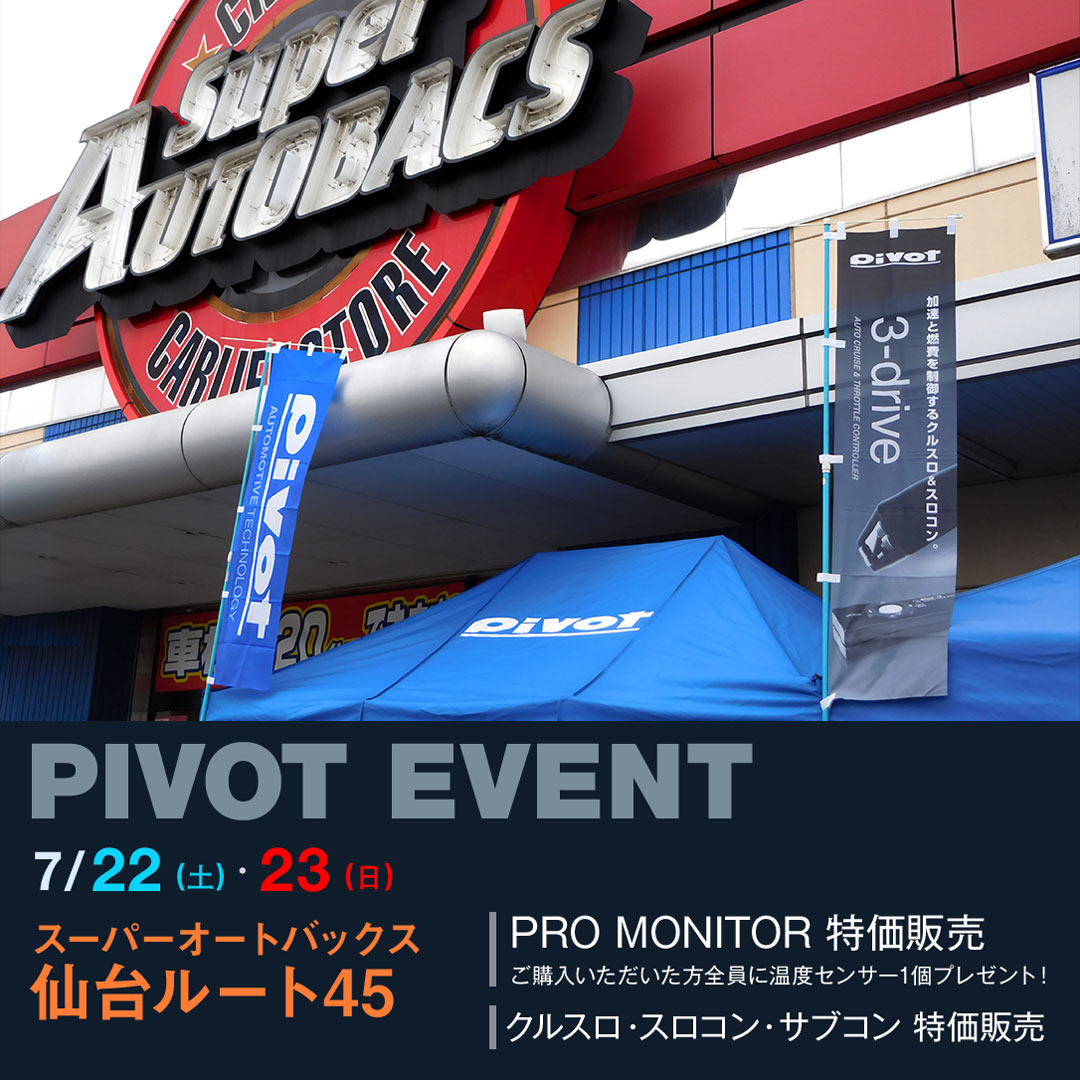 PIVOT on Twitter: "【PIVOT EVENT】 7/22(土)・23(日)、スーパーオートバックス仙台ルート45でPIVOTイベントを開催します。 弊社スタッフが直接ご案内 ...