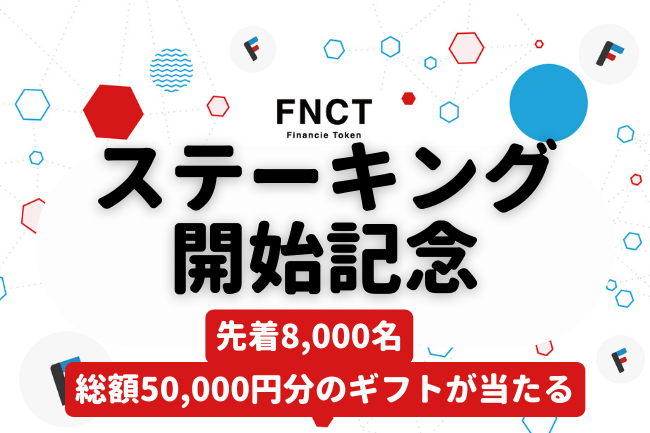 FNCT_Official on Twitter: "\ステーキング開始記念キャンペーン第3弾🎉／ 先着8,000名に ️ 総額50,000円分の #デジタルギフト🎁 応募方法 ①@Fnct ...