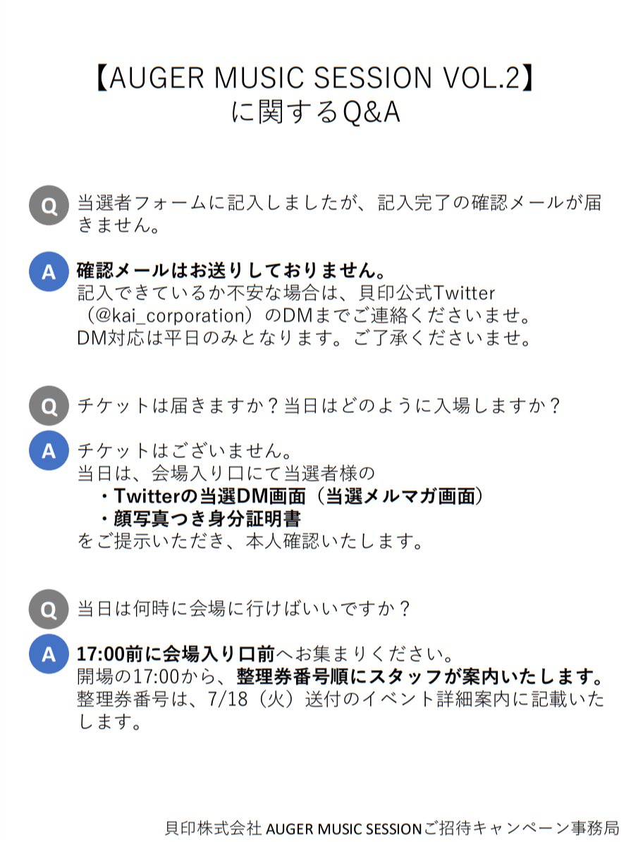 貝印【公式】 on Twitter: "【AUGER MUSIC SESSION VOL.2に関するQ&A】 イベントについて、よくあるご質問をまとめました。 ほかに不明点がございましたら ...