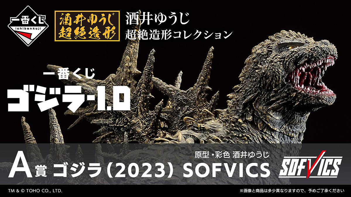 HOBBY Watch on Twitter: "「ゴジラ」シリーズ最新作が一番くじに襲来。「一番くじ ゴジラ-1.0」が11月中旬に発売 https://hobby.watch ...