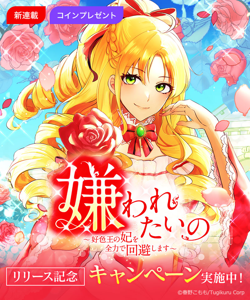 comico【公式】オリジナル漫画が毎日無料！ on Twitter: "\ #新連載 ／ 『#嫌われたいの～好色王の妃を全力で回避します～』 不幸な王妃生活or婚約破棄からの国外追放⁉😱💔 ...