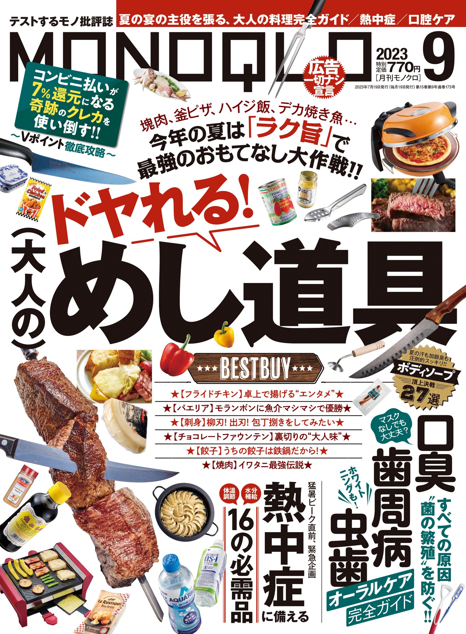 MONOQLO編集部【公式】7月19日、8月号発売！ on Twitter: "【#MONOQLO 9月号は7月19日発売！】 #ドヤれる #大人の料理 完全ガイド」💊 #パーティ や ...