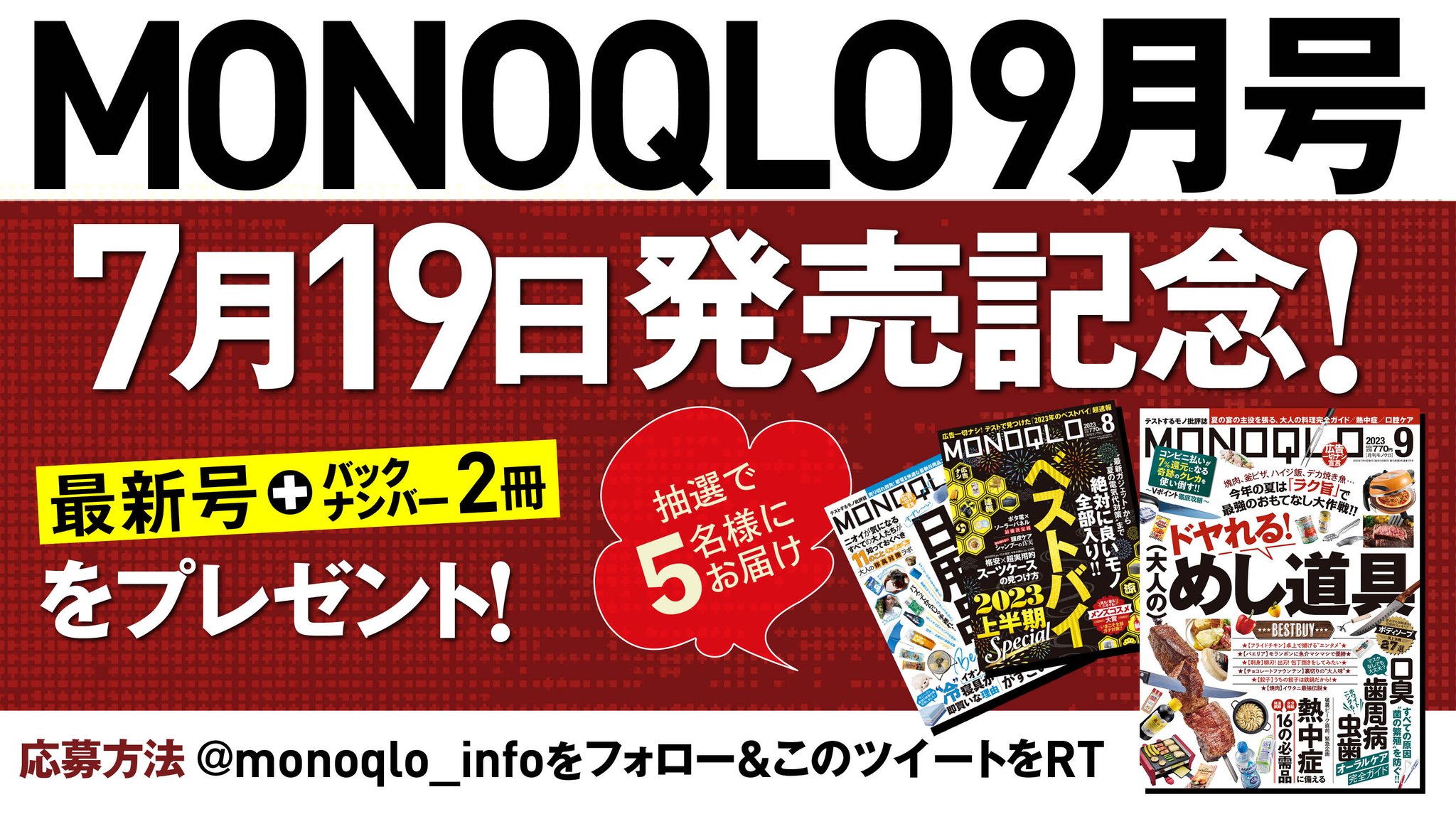 MONOQLO編集部【公式】7月19日、8月号発売！ on Twitter: "／ #MONOQLO 9月号発売記念！ \ 7月19日発売の最新号を バックナンバーと合わせて3冊 抽選で5名様 ...